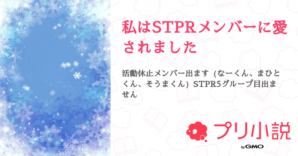 私はSTPRメンバーに愛されました - 全19話 【連載中】（星空 はるなさんの夢小説） | 無料スマホ夢小説ならプリ小説 byGMO